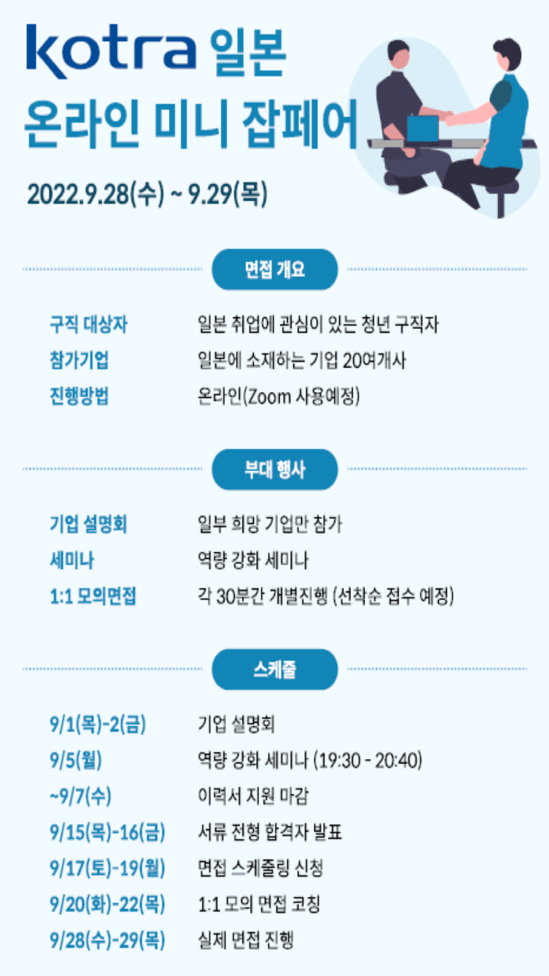[KOTRA 도쿄 ] 2022년 온라인 미니 잡페어 (웨비나 9월 5일 진행/ 서류접수 9월 7일 마감) – 재일한국유학생연합회 ...
